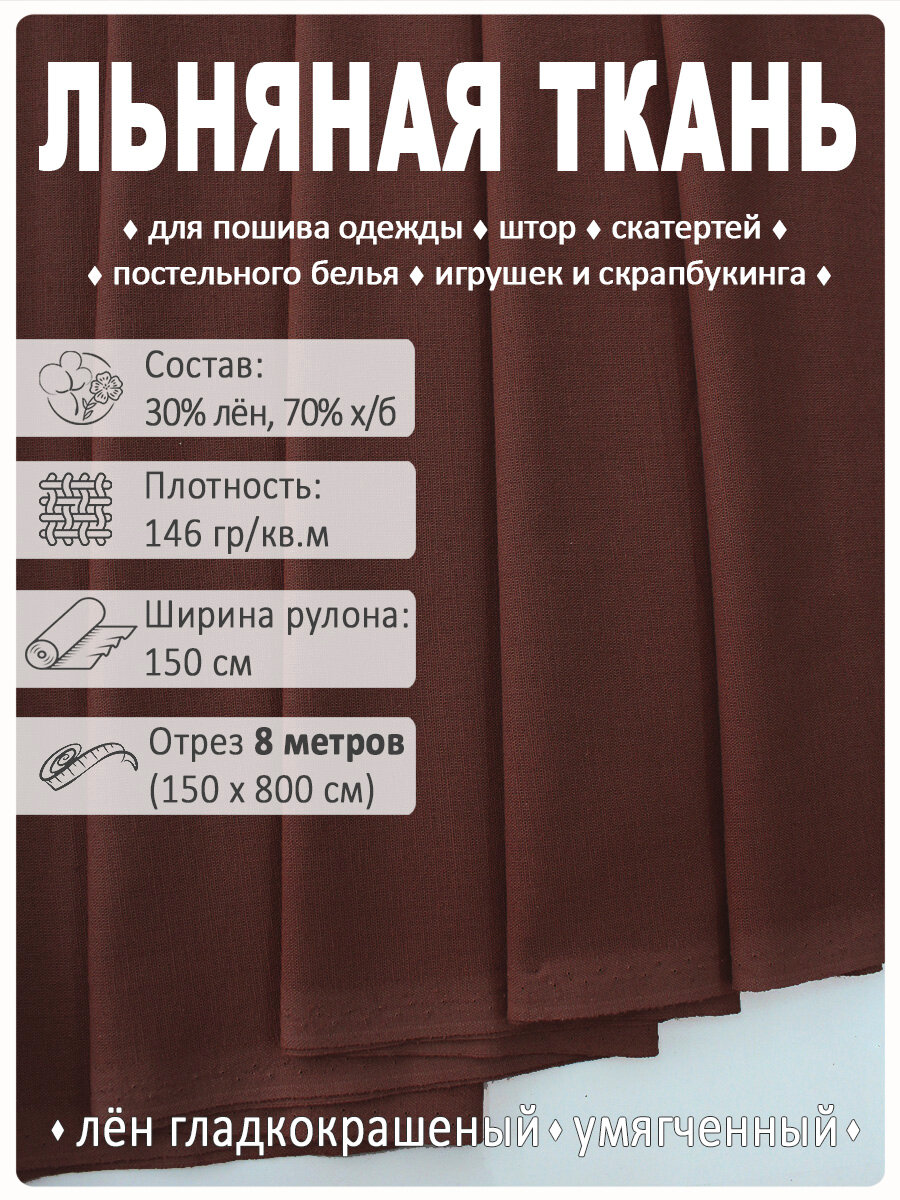 Лен однотонный, ткань для шитья, 30% лен 70% х/б, ширина 150 см х 8 метров