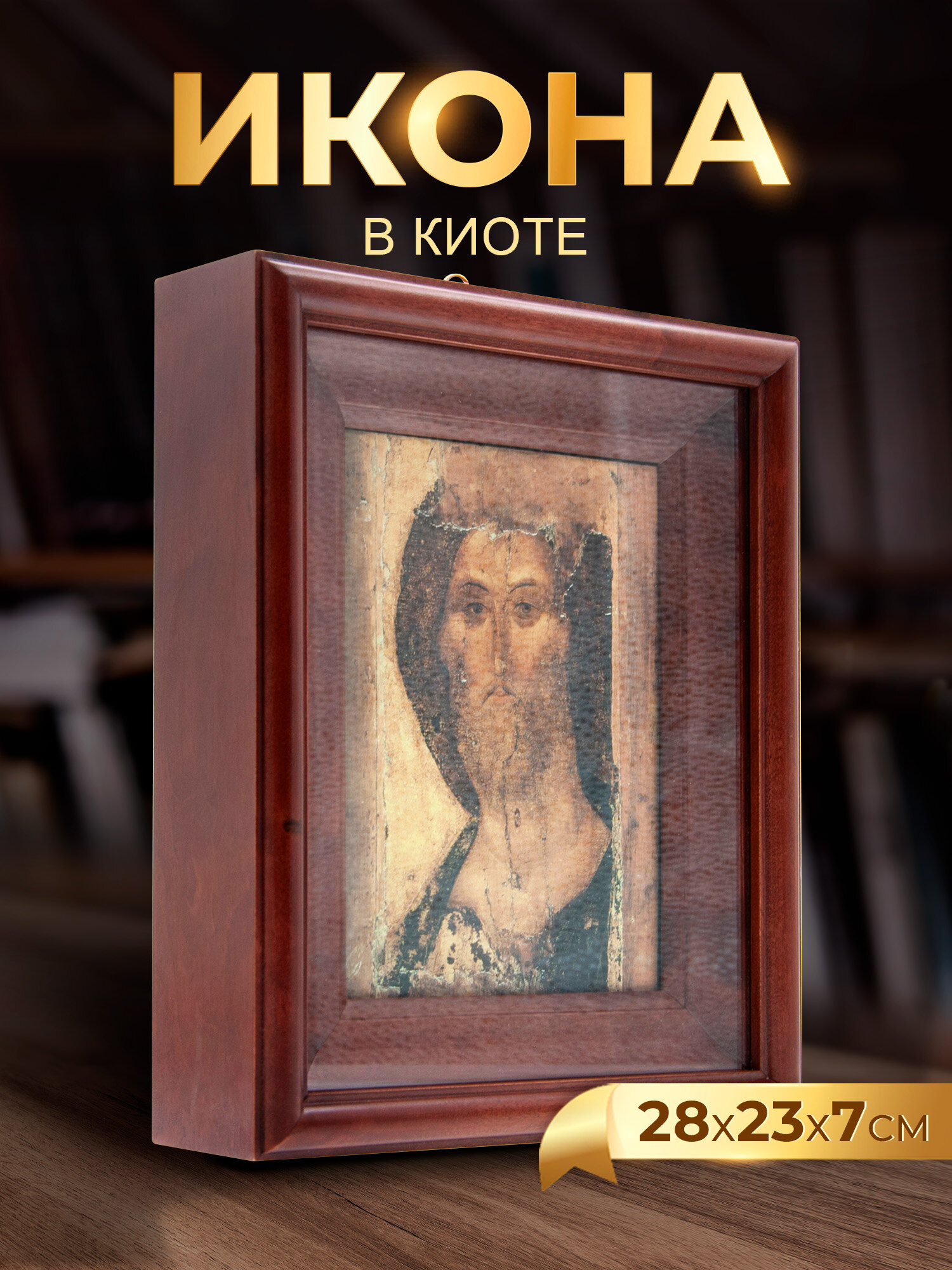 Икона в киоте 19х14см "Спаситель (Рублёв)"