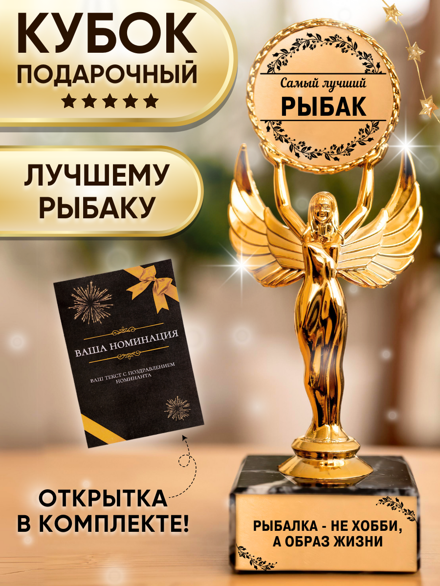 Подарочная статуэтка Ника Лучший рыбак