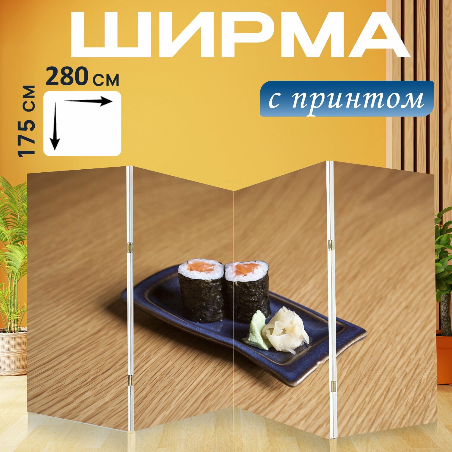 Ширма "Японская еда, суши, японский" перегородка для зонирования комнаты с принтом 280x175 см. на холсте