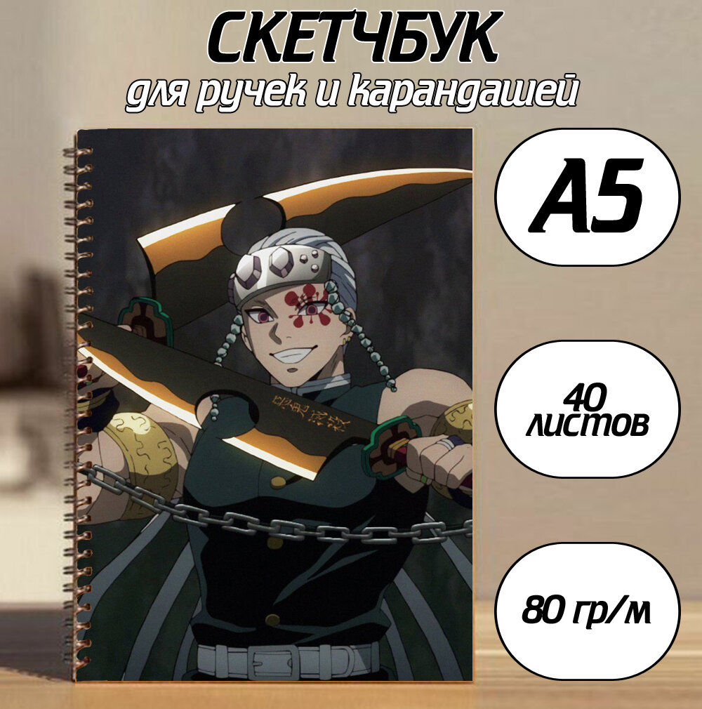 Скетчбук А5 по аниме Скетчбук А5 по аниме Клинок рассекающий демонов / Demon Slayer №52
