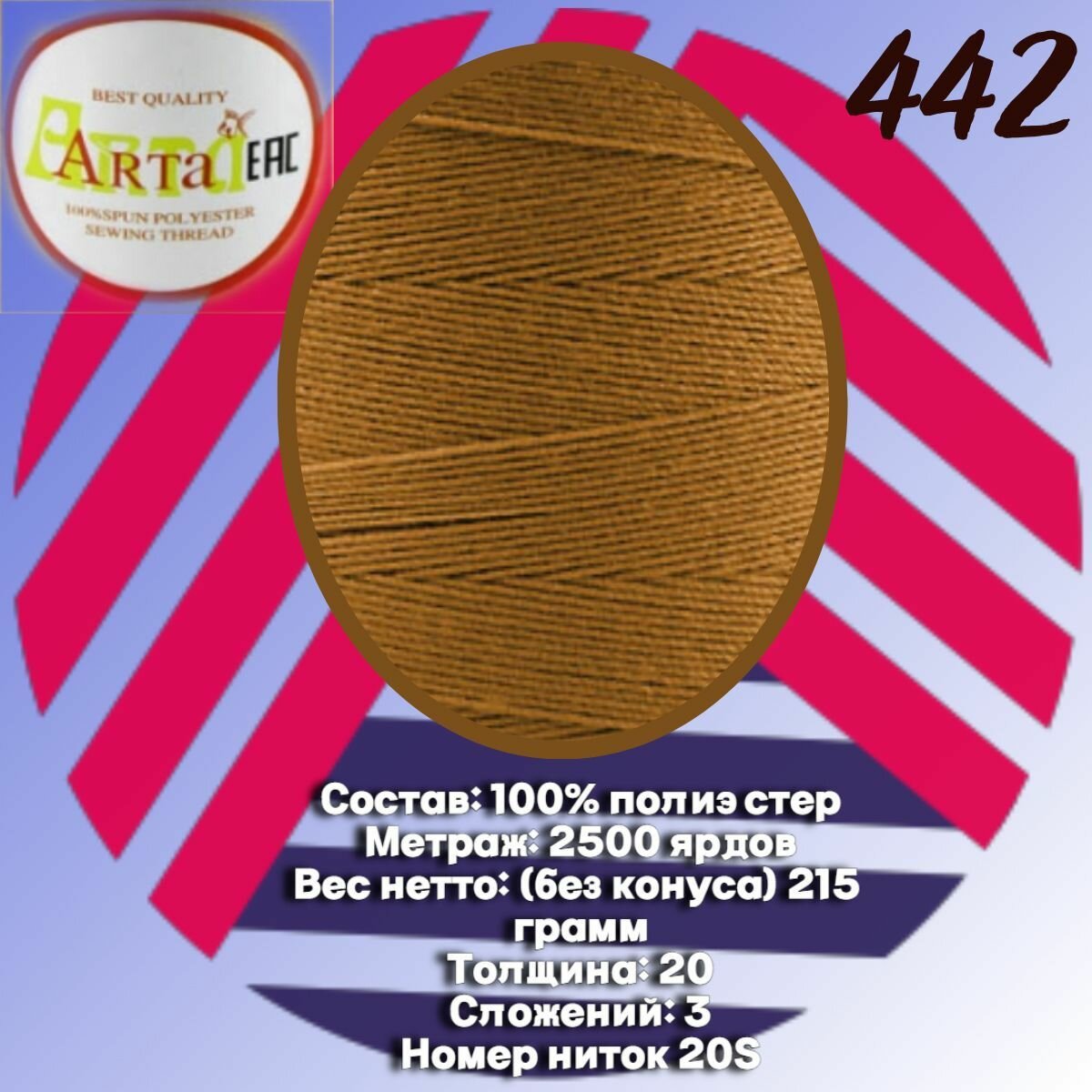 Нитка швейная ARTA джинсовая 20S/3 2500 ярд 442