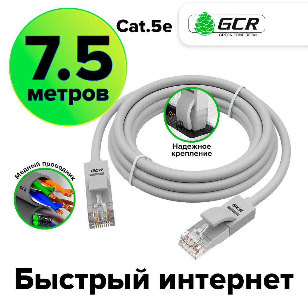 Патч-корд UTP cat.5e 1 Гбит/с RJ45 LAN CCA компьютерный кабель для интернета контакты 24K GOLD (GCR-LNC500) серый 7.5м