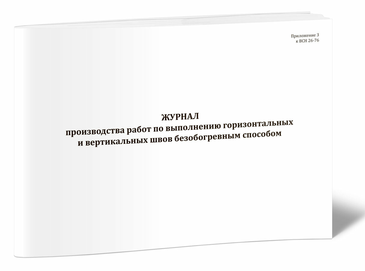 Журнал производства работ по выполнению горизонтальных и вертикальных швов безобогревным способом (60 страниц)