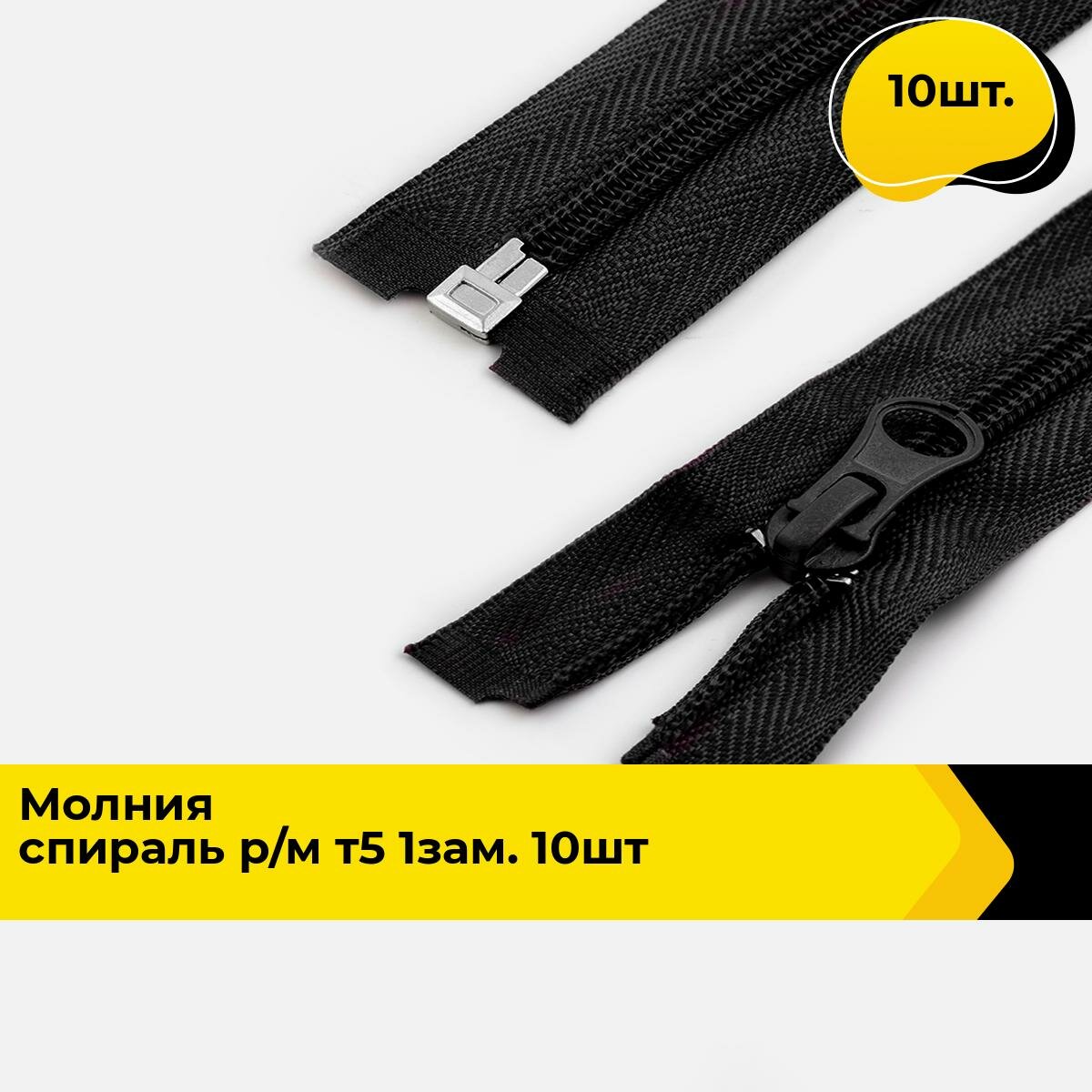 Молния для шитья и рукоделия спиральная 40 см, 10 шт.