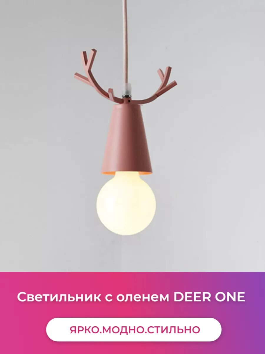 Светильник с оленем DEER ONE