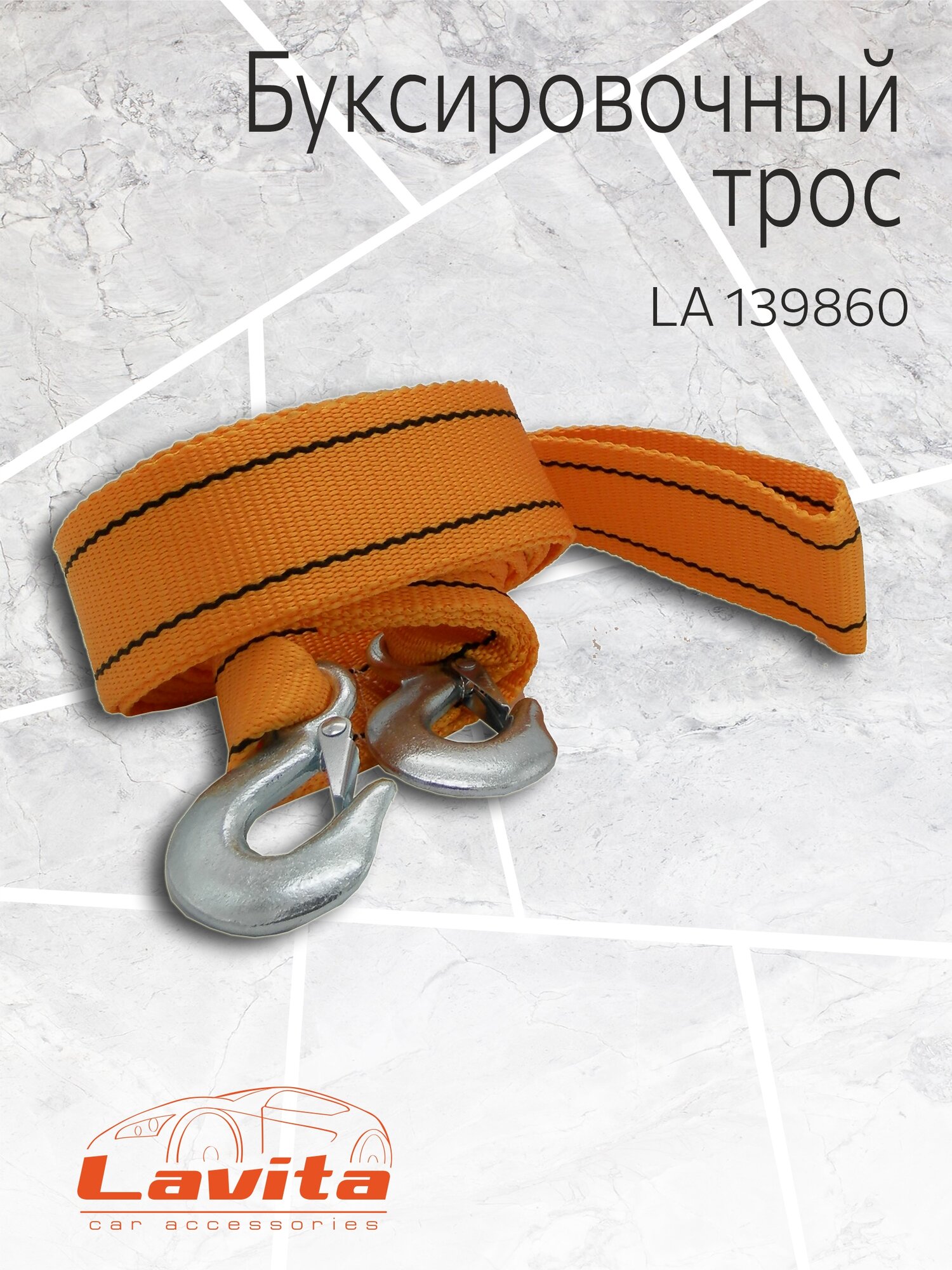 Трос буксировочный 10T Lavita (6м*75 мм), полипропилен +сумка для хранения