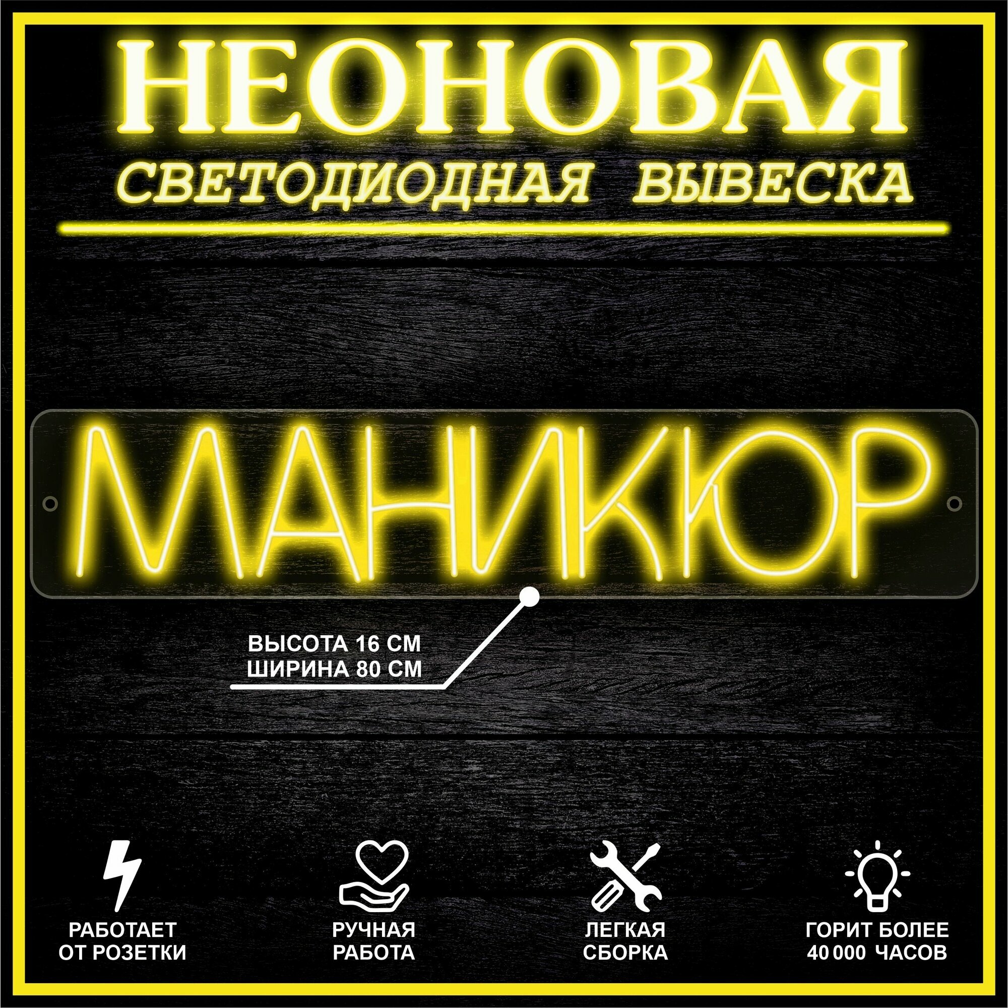 Неоновая вывеска, декоративный светильник маникюр 80X16 см / желтый