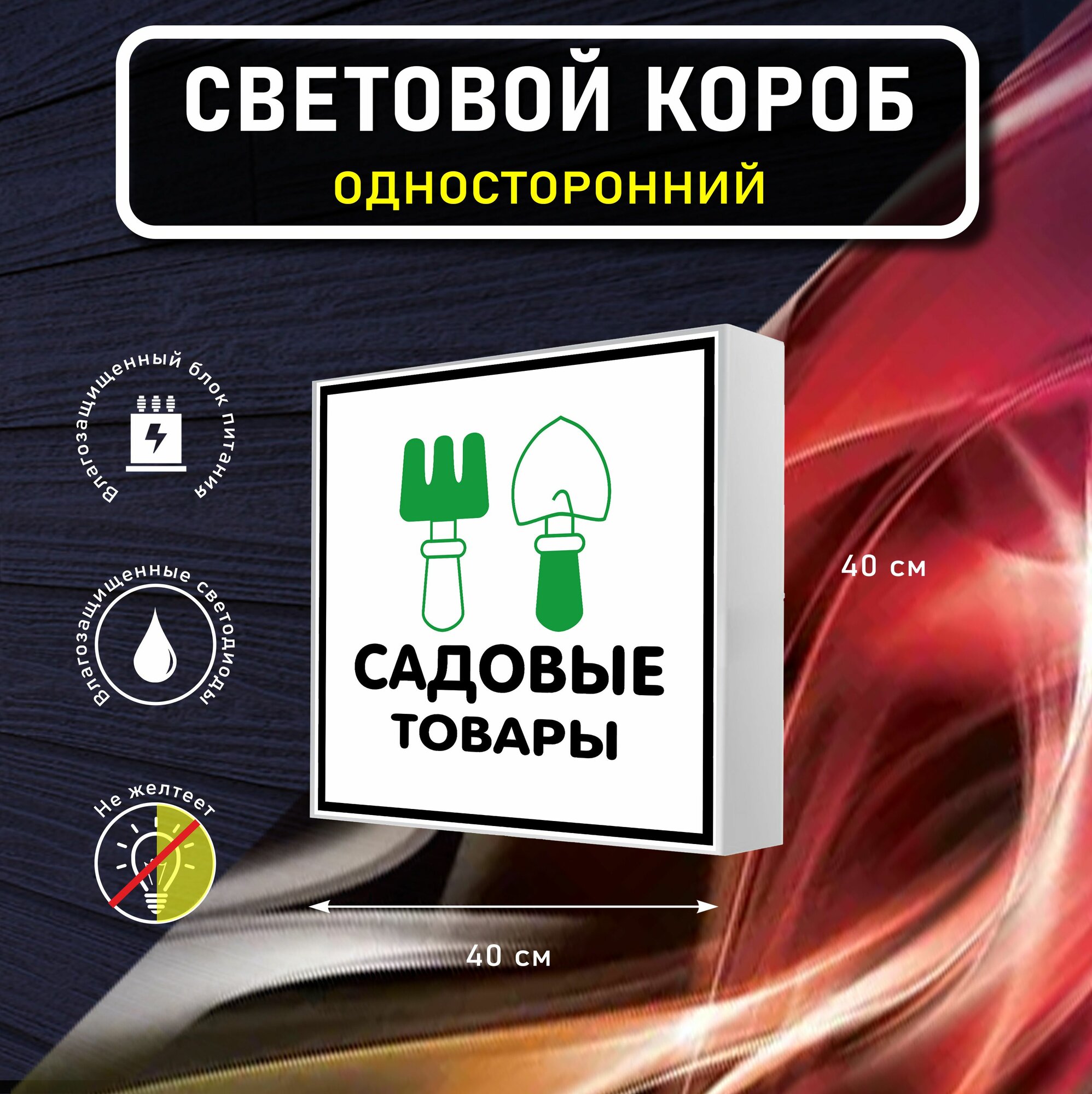 Вывеска световая квадратная садовые инструменты / лайтбокс / объемный односторонний световой короб с подсветкой