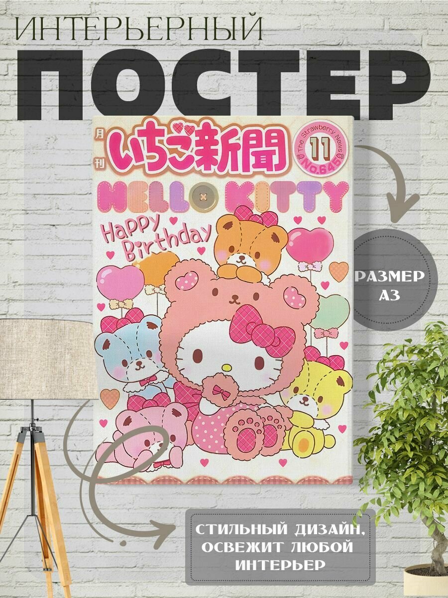 Постер интерьерный на стену Хелло китти, Hello Kitty самая классная