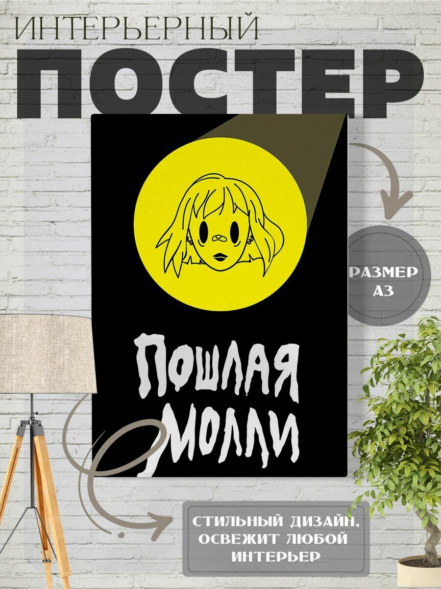 Постер интерьерный на стену группа Пошлая Молли поп-панк