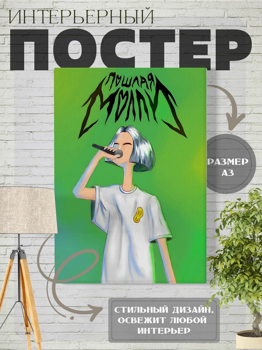 Постер интерьерный на стену Пошлая Молли поп-панк