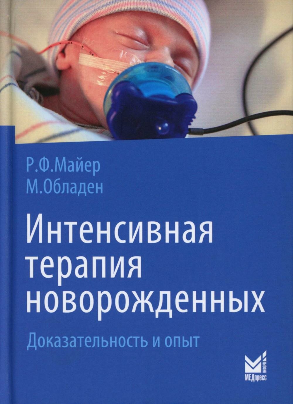 Интенсивная терапия новорожденных: доказательность и опыт. 2-е изд. Майер Р. Ф, Обладен М. МЕДпресс-информ