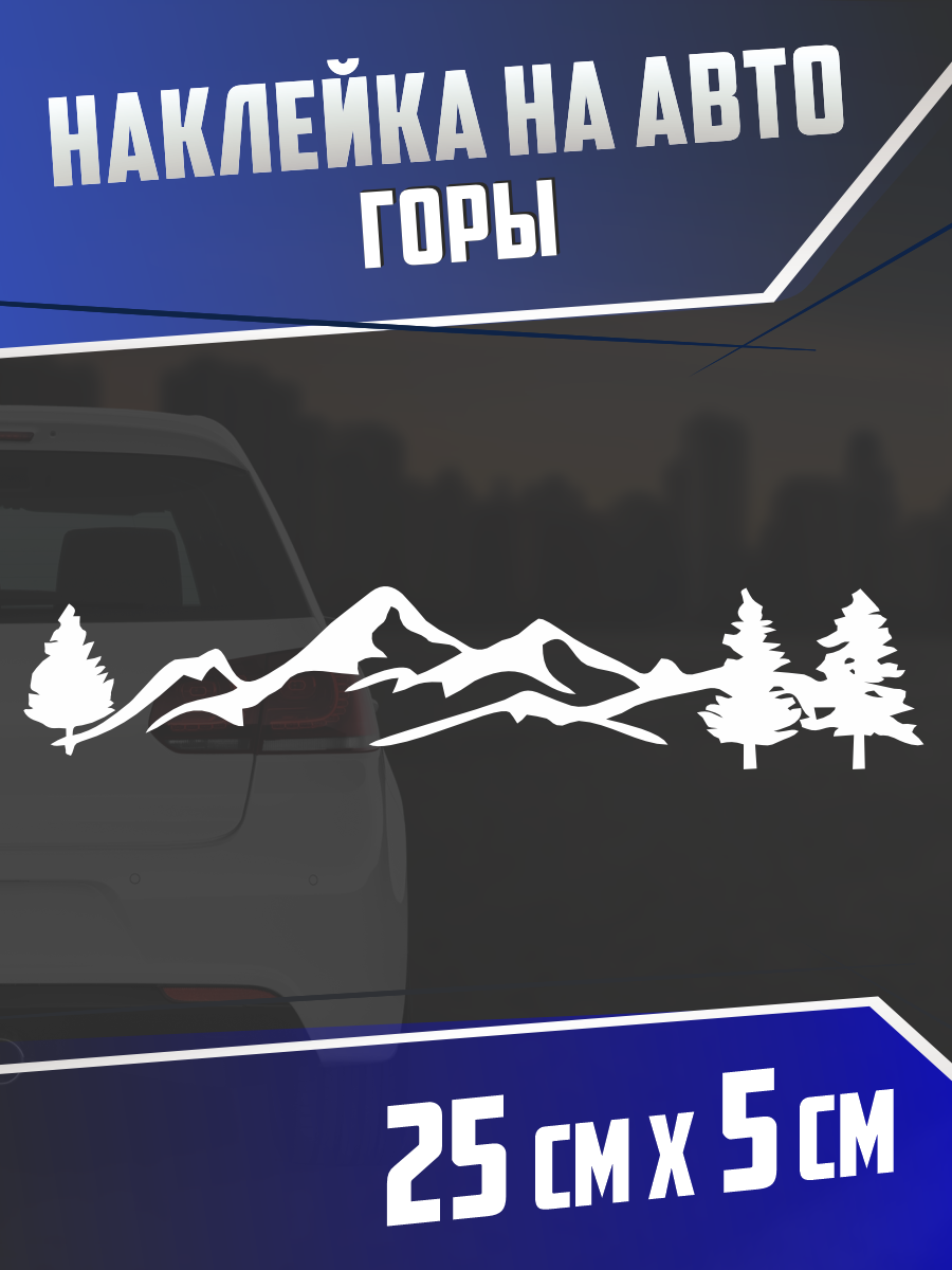 Наклейка на авто Горы