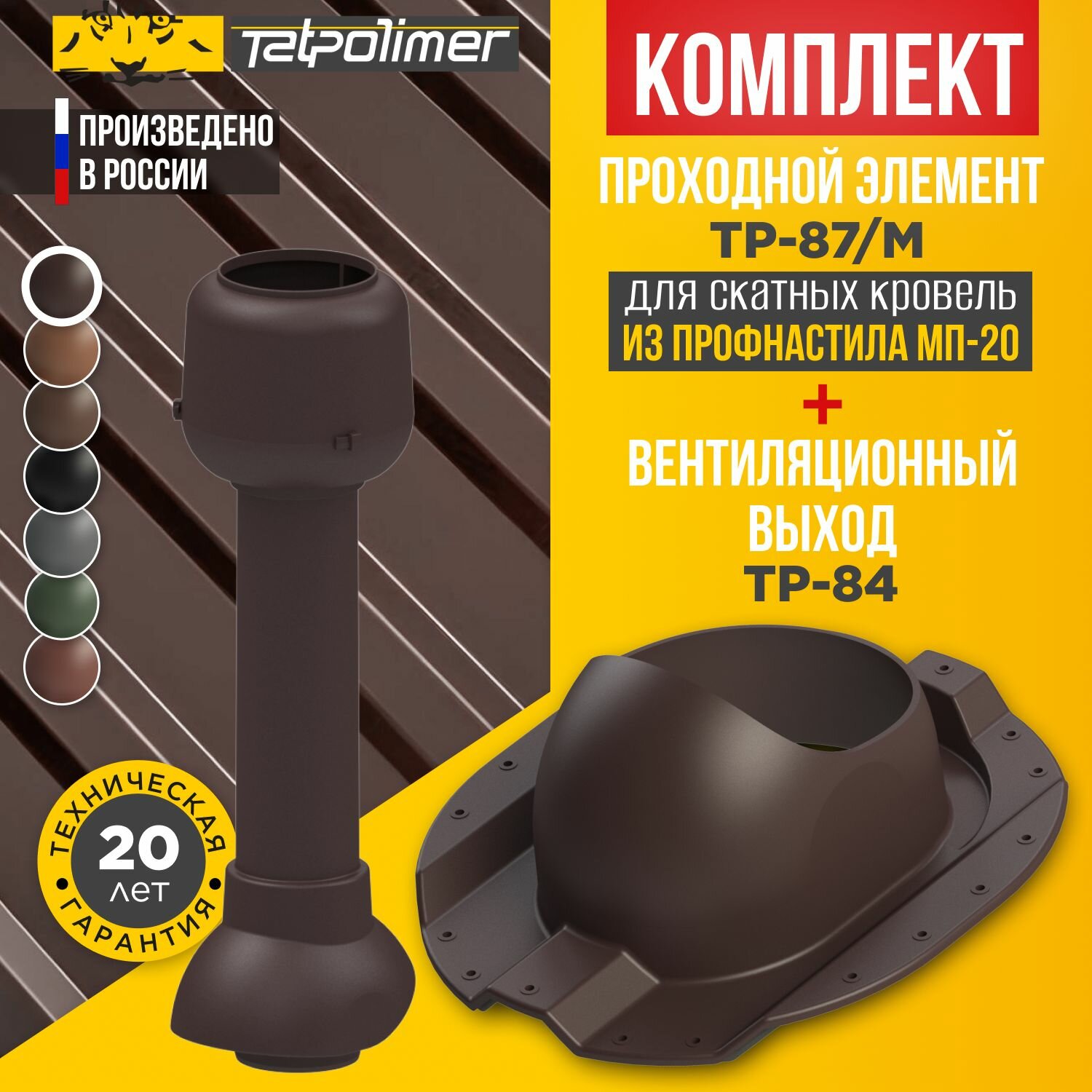 Комплект вентиляционный выход TP-84.110/700 с утеплителем +проходной элемент 87/M (темно-коричневый)