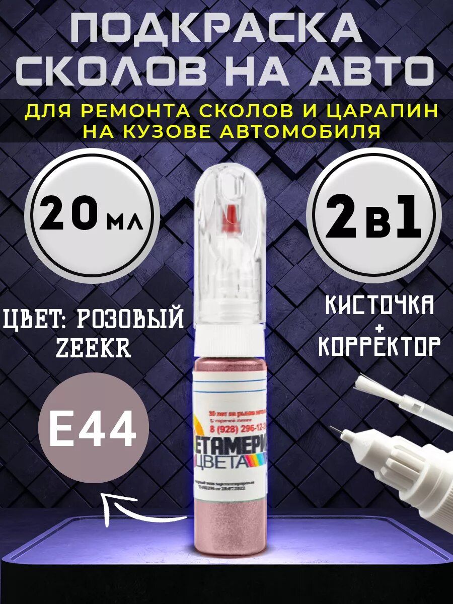 Подкраска авто Метамерия цвета ZEEKR E44 Pink, двухкомпонентная, 2 в 1, 20мл