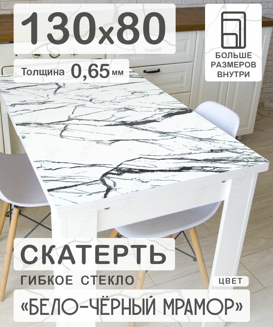 Скатерть на стол 130 80 см. Жидкое гибкое стекло 0.65 мм. Белая клеенка ПВХ.