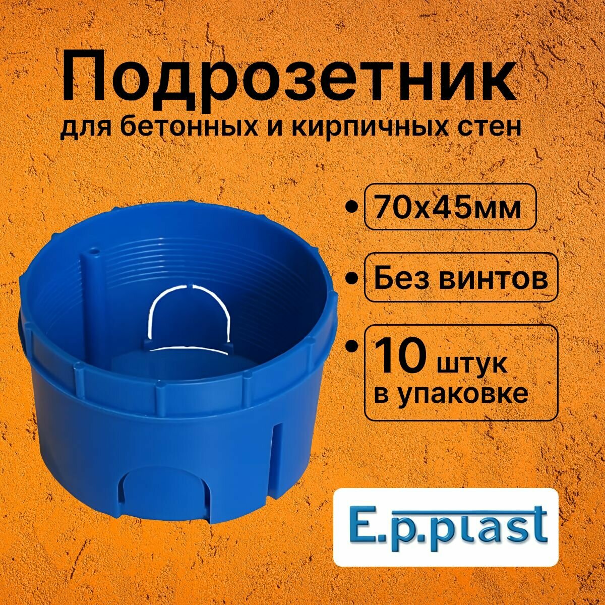 Подрозетник СП d70х45 без винтов Epplast - 10шт