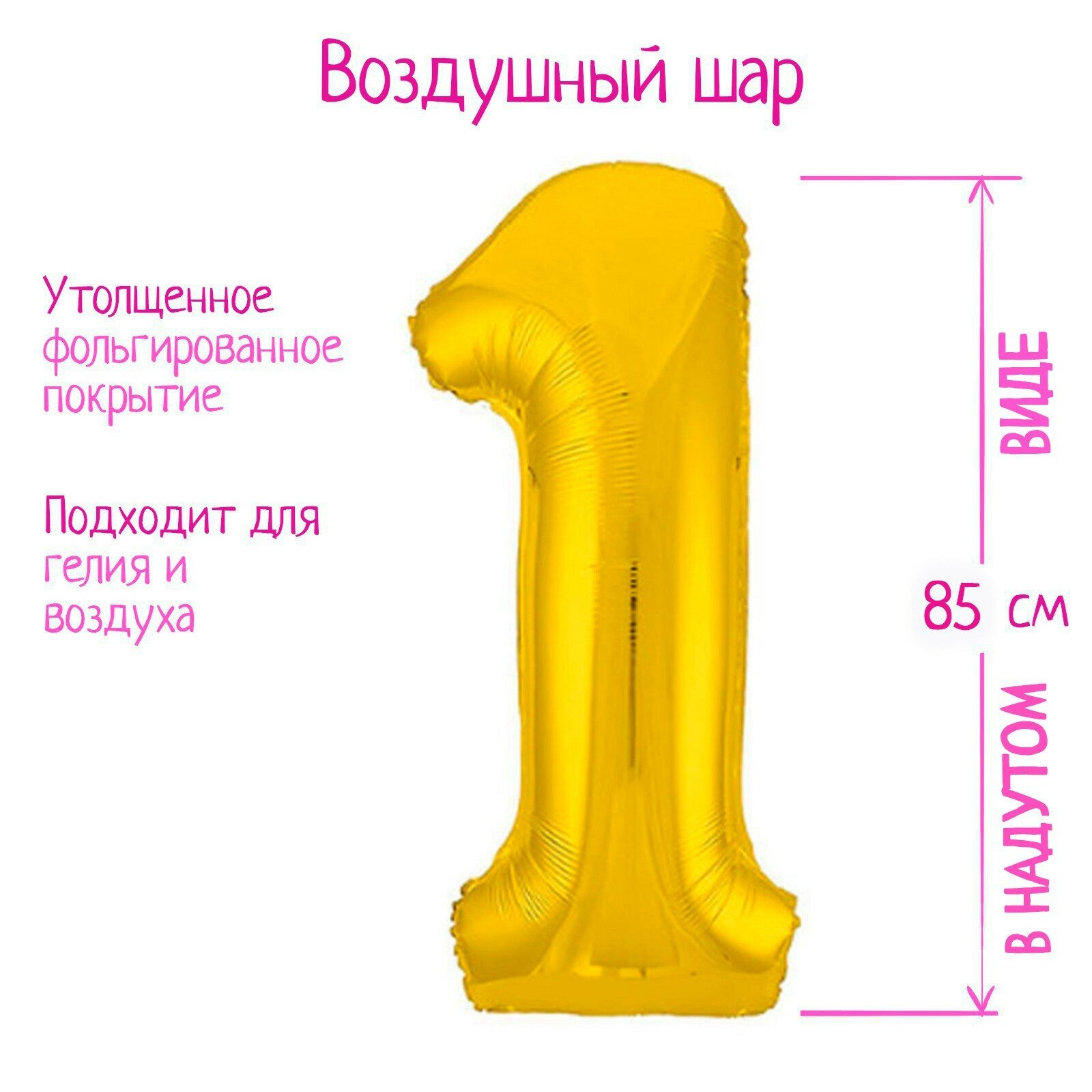 Шар фольгированный воздушный 40" цифра "1", цвет золотистый Slim, высота 102 см, LETI