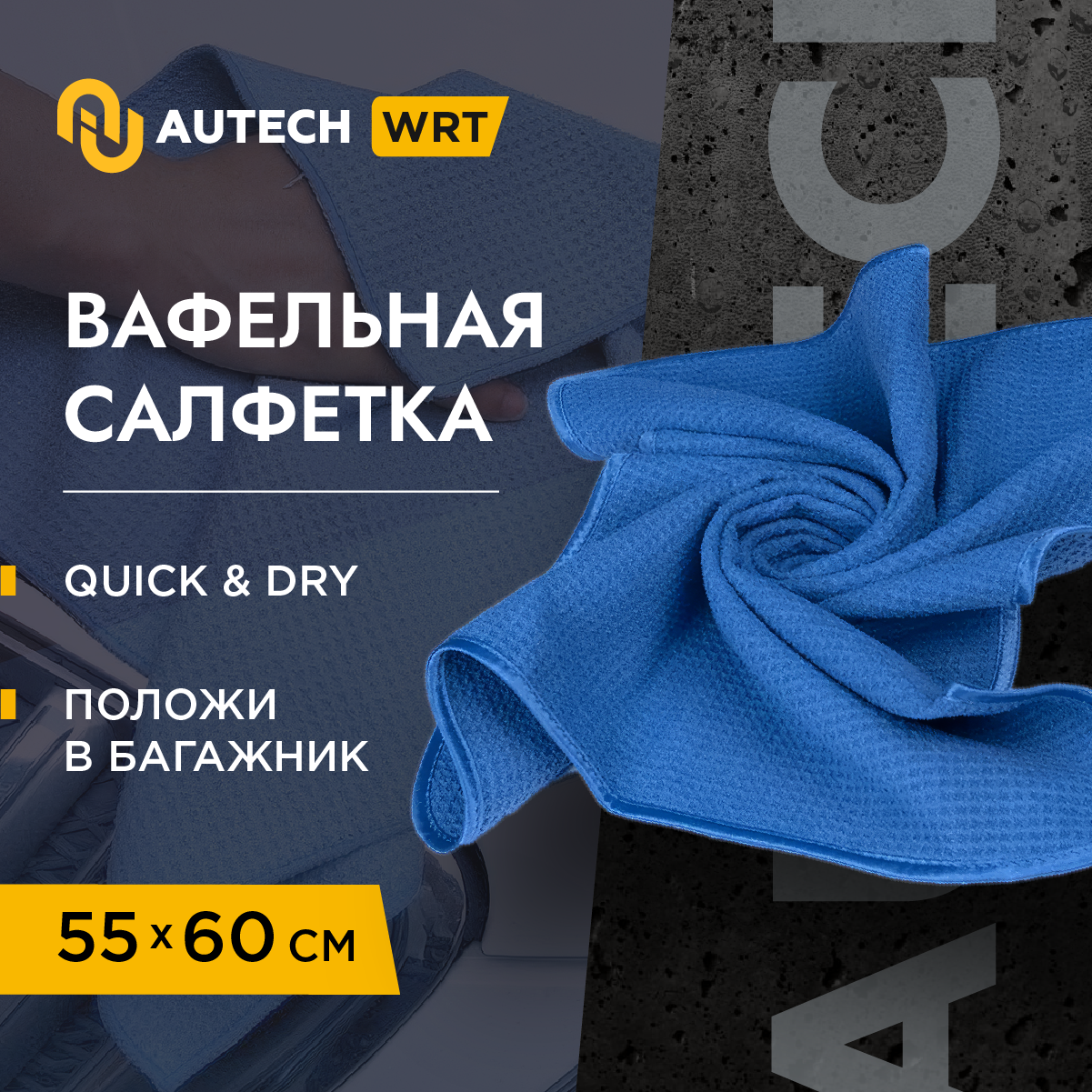 AuTech | WAFFLE CLEANING TOWEL - Полотенце для сушки авто, салфетка. 55*60 см, 330гр/м2