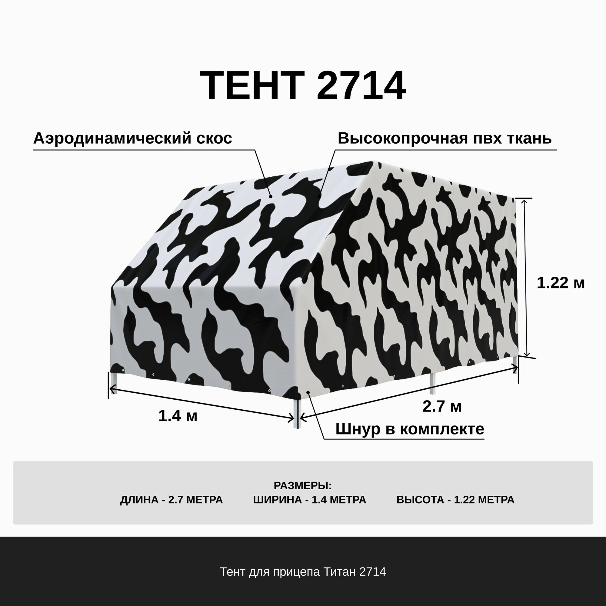 Тент на прицеп Титан 2714 с аэродинамическим скосом арктический 1.2 м