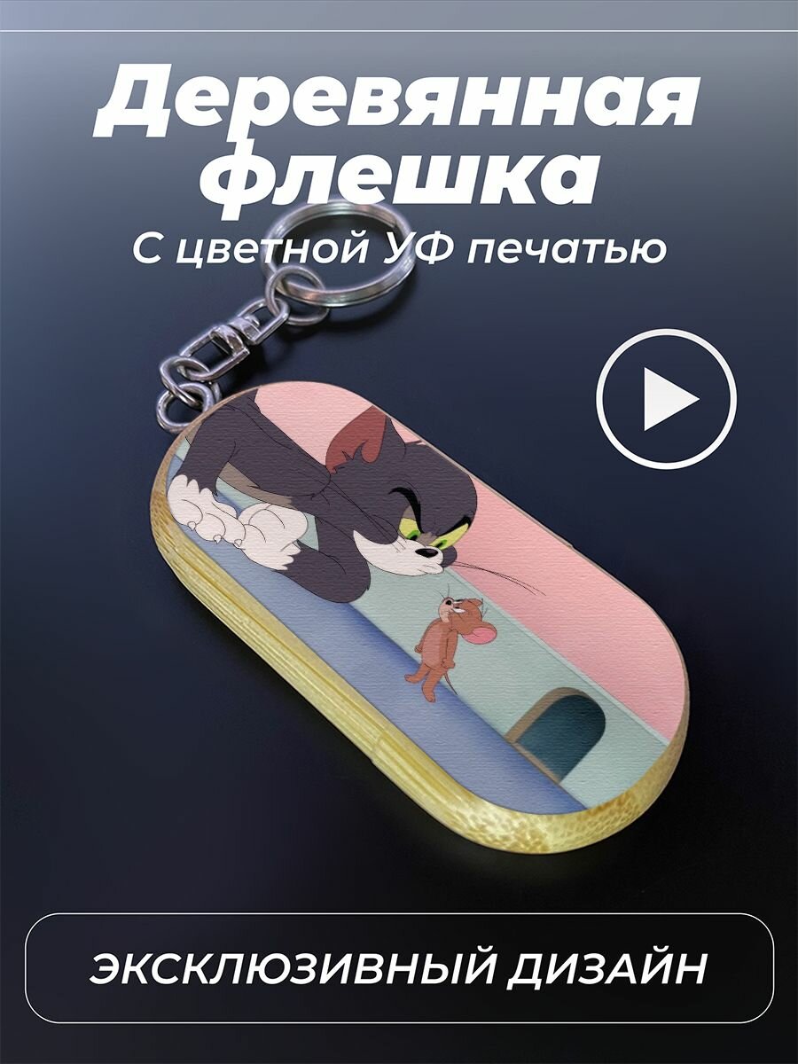 USB накопитель, флешка подарочная, брелок для ключей. Том и Джерри
