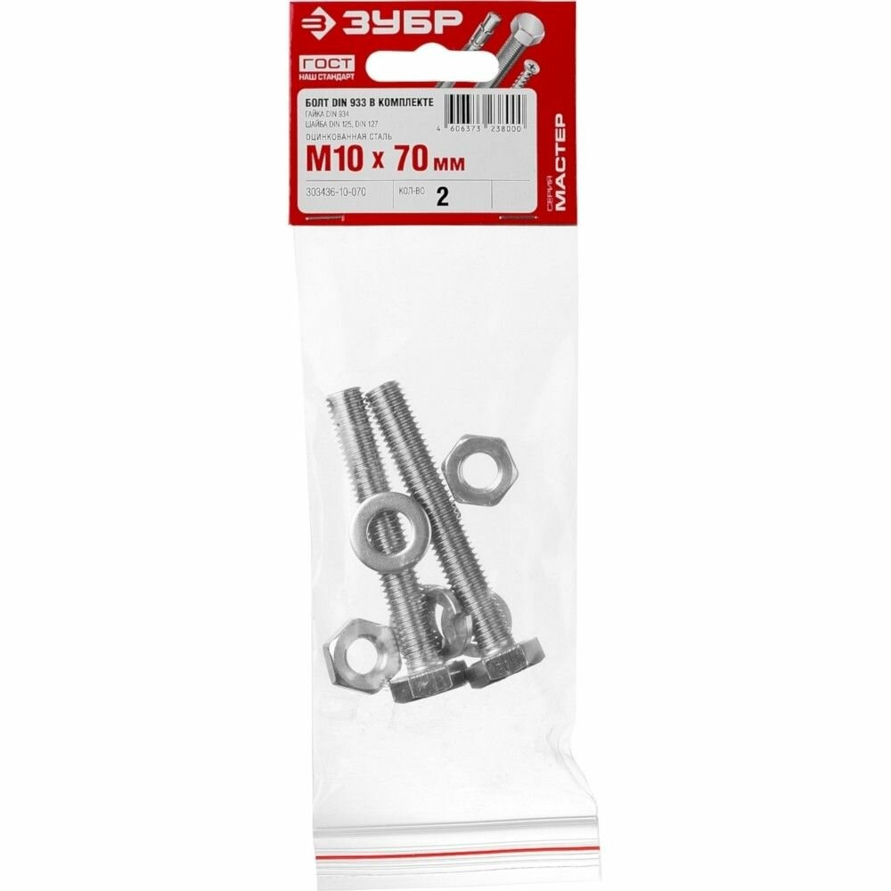 Болт DIN933 M10 x 70 мм в комплекте с гайкой и шайбами 2 шт. ЗУБР 303436-10-070