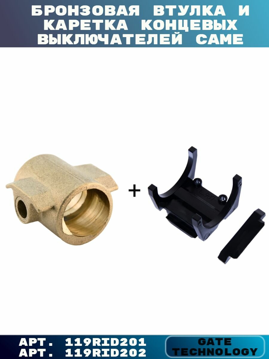 Комплект концевых выключателей Came 119RID201, бронзовая втулка, каретка для приводов ATI