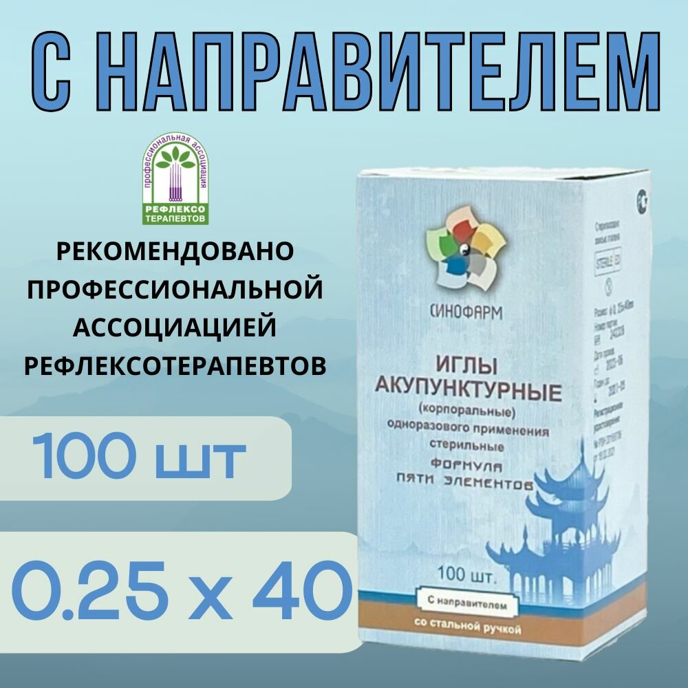 Иглы акупунктурные 0.25х40 с направителем 100шт, со стальной ручкой, стерильные, Синофарм