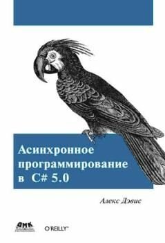 Асинхронное программирование в C# 5.0