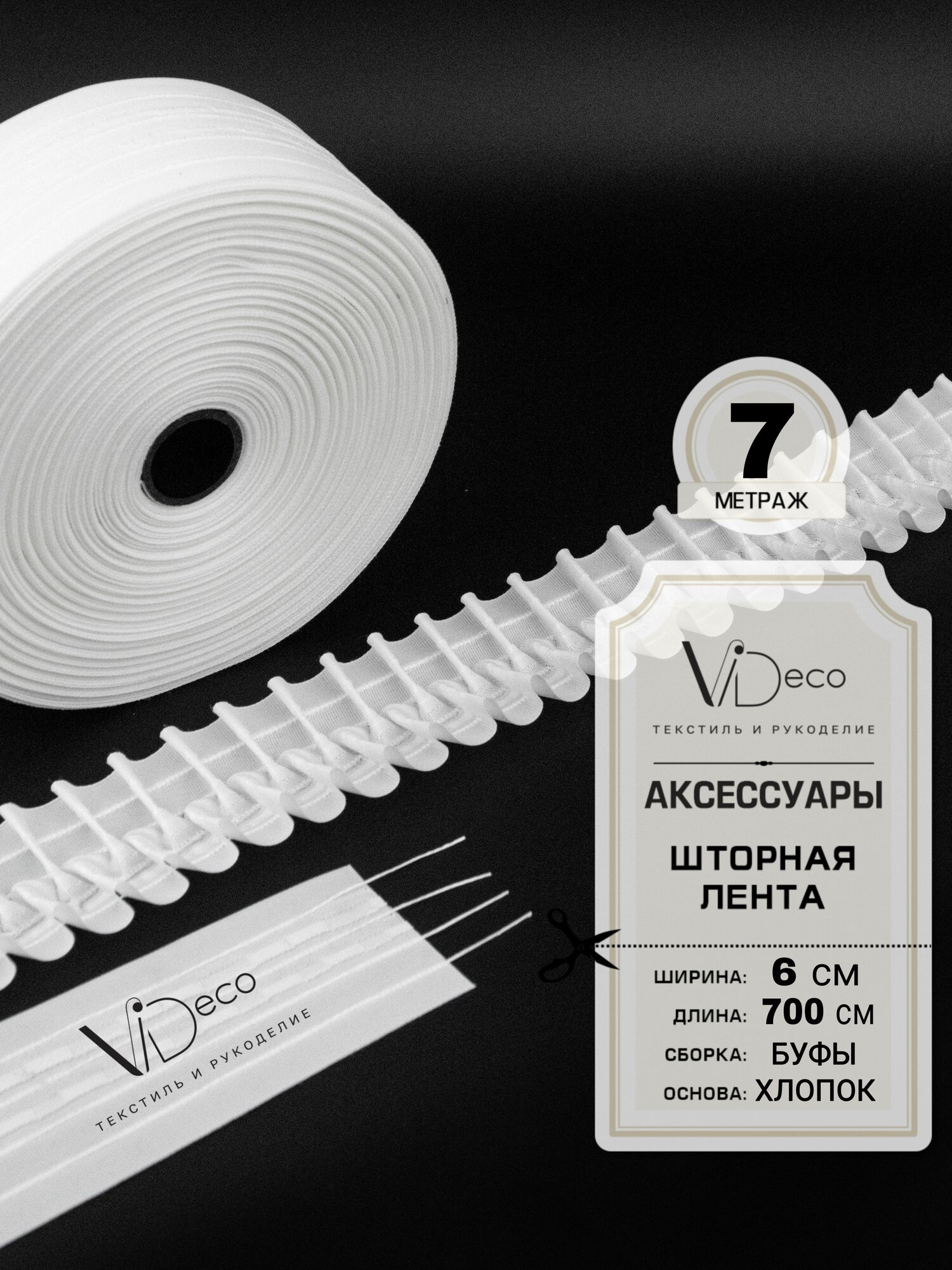 Лента для штор
