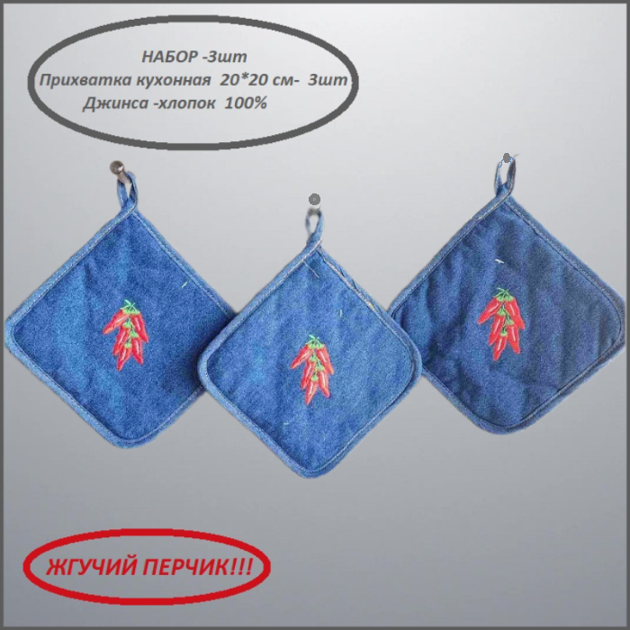 998 Набор кухонный - прихватка 20*20см "Жгучий перчик" - 3шт