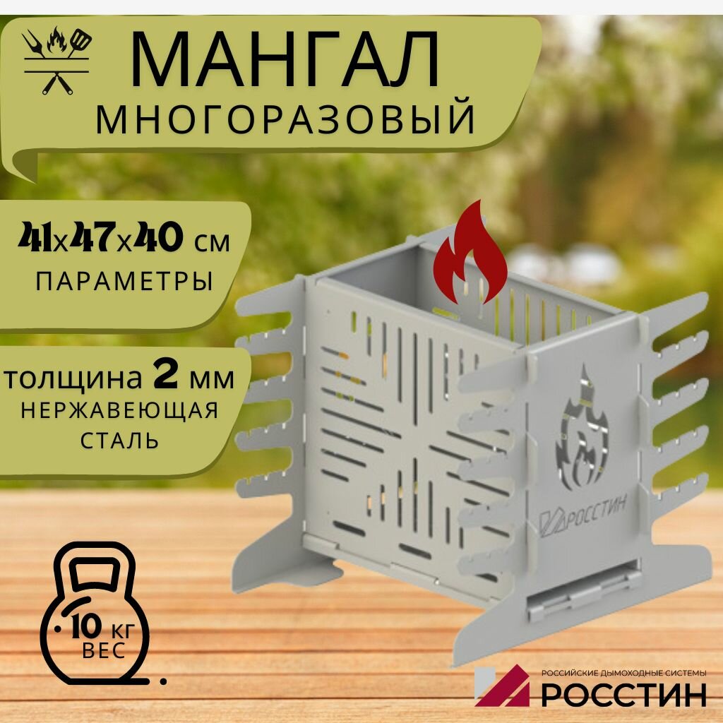 Вертикальный мангал разборный многоразовый походный "РосЖар"-3 , нержавеющая сталь 2мм, 41х47х40см, 10,3 кг, росстин