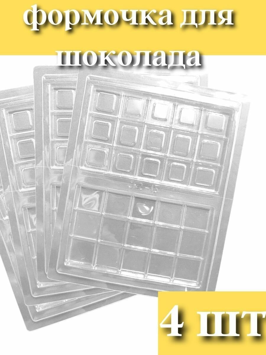 Форма для шоколада, 4 шт.