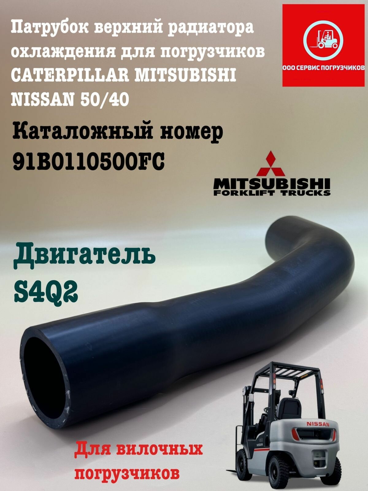 Патрубок верхний радиатора охлаждения для погрузчиков CATERPILLAR MITSUBISHI NISSAN 50/40