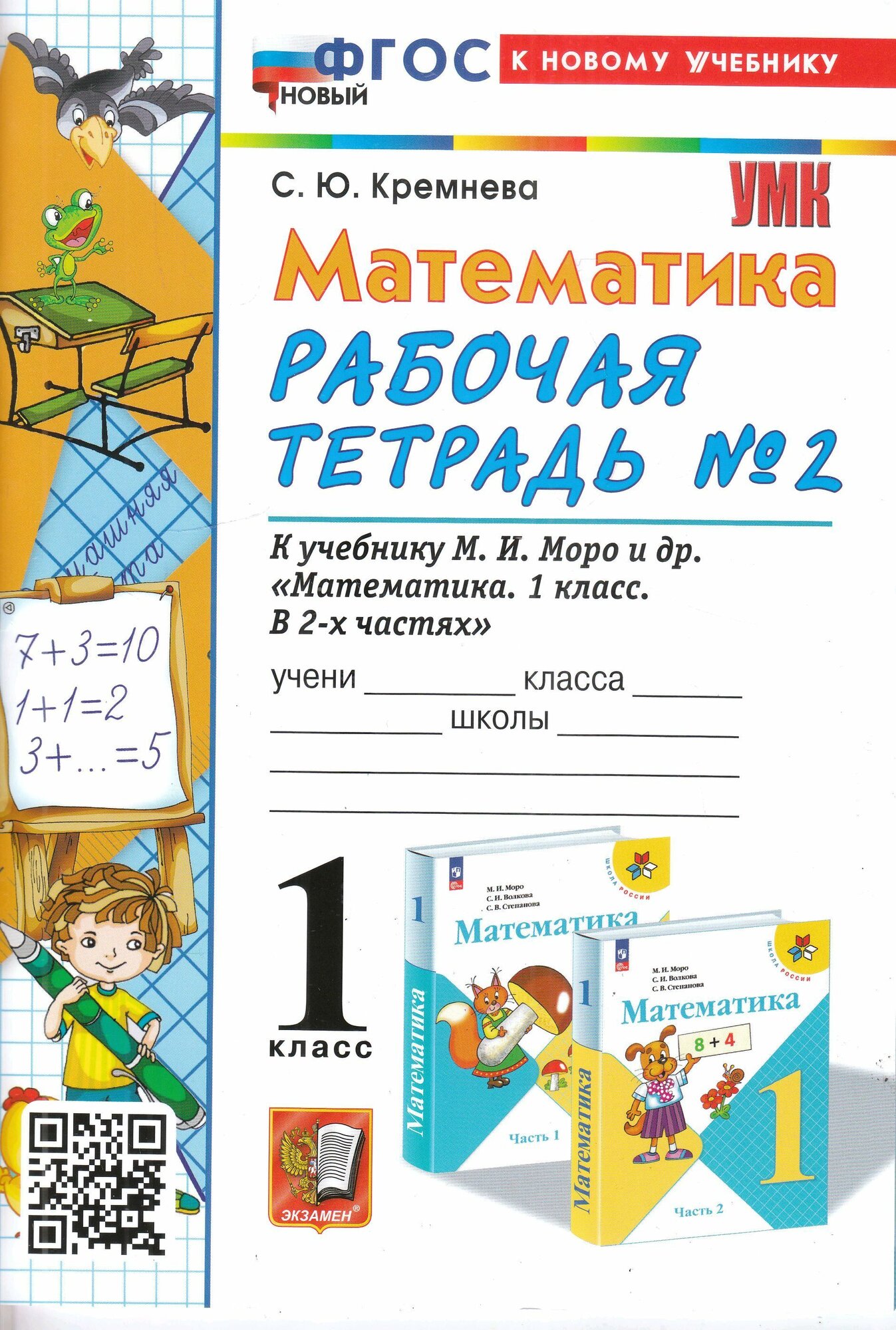 Рабочая тетрадь по математике. 1 класс. Часть 2. К учебнику моро ФГОС новый (к новому учебнику)