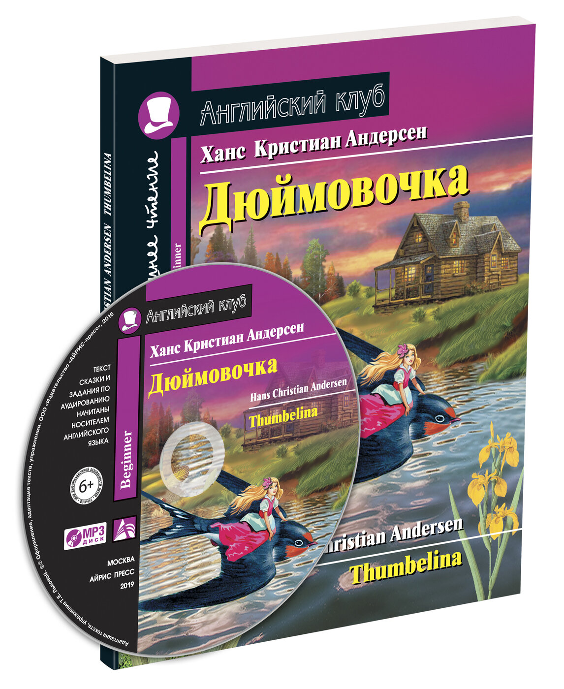 Дюймовочка. Домашнее чтение с заданиями по новому ФГОС (комплект с MP3)
