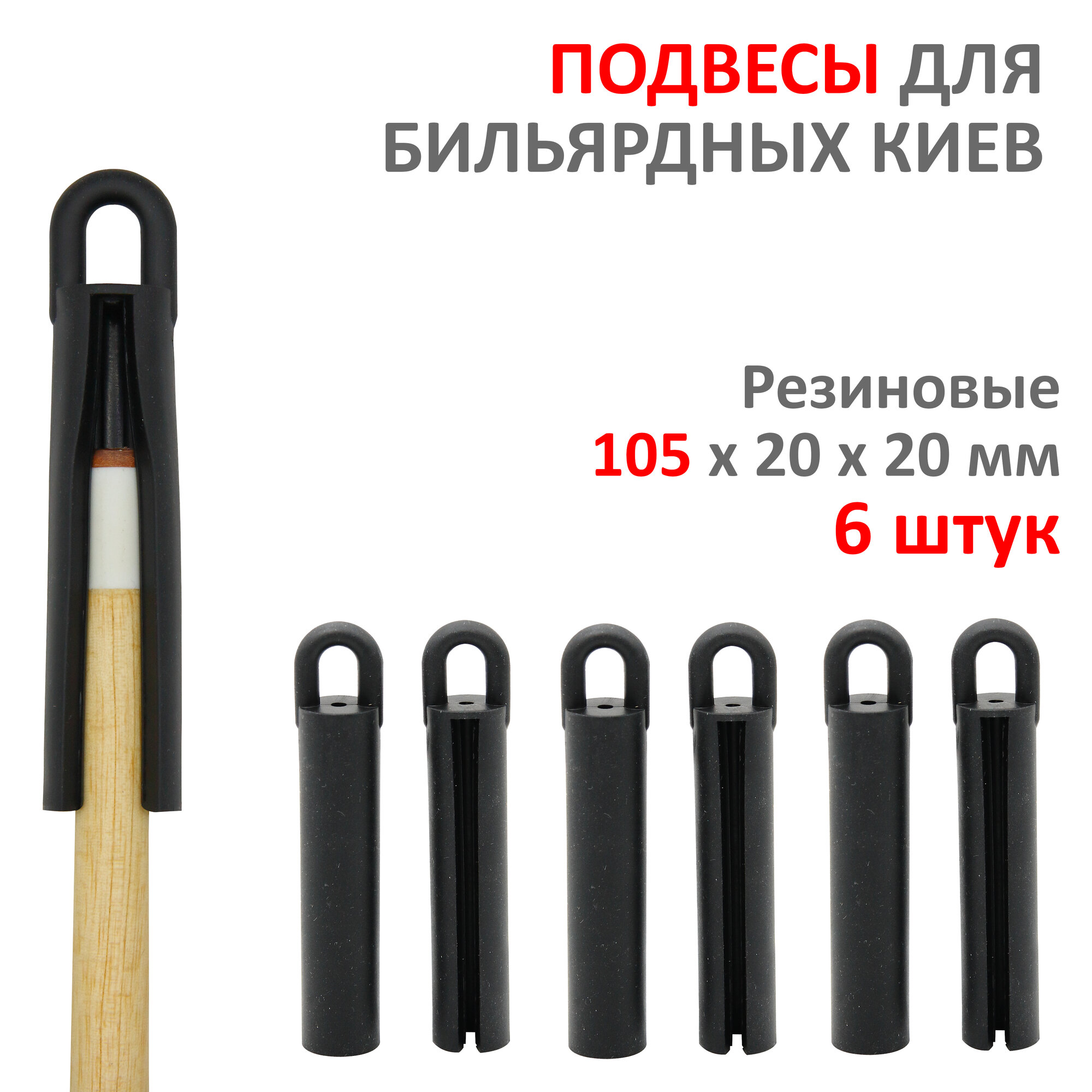 Подвесы / держатели бильярдного кия 105 мм 6 штук резиновые черные