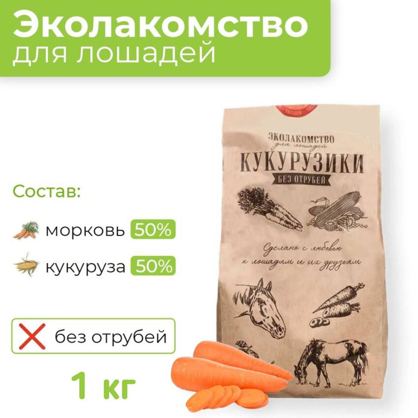 Эколакомство кукурузики с морковкой 1 кг, для лошадей и пони