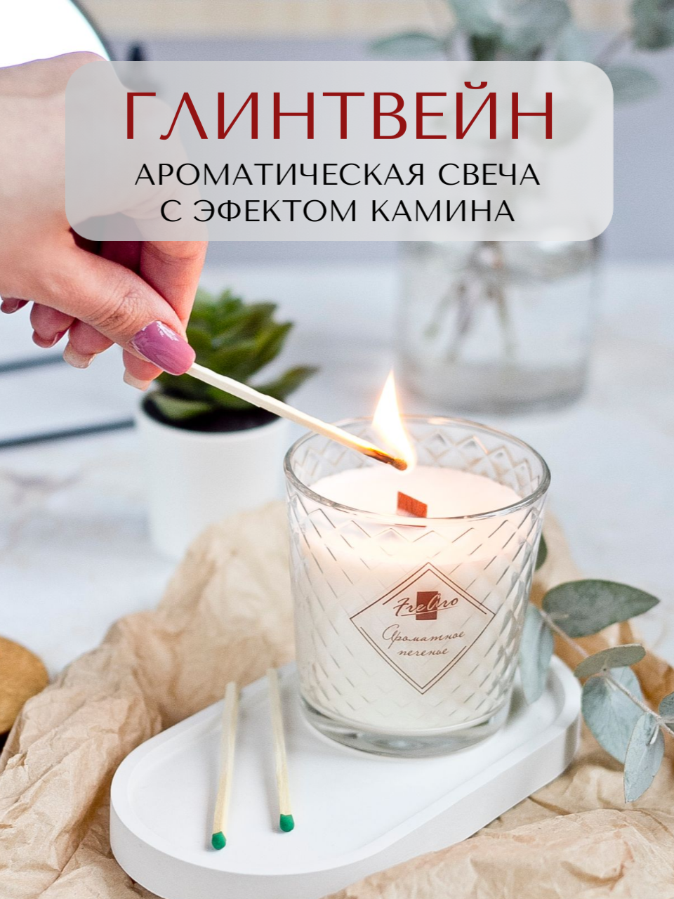 Свеча ароматическая Глинтвейн из кокосового воска FreAro 250 мл
