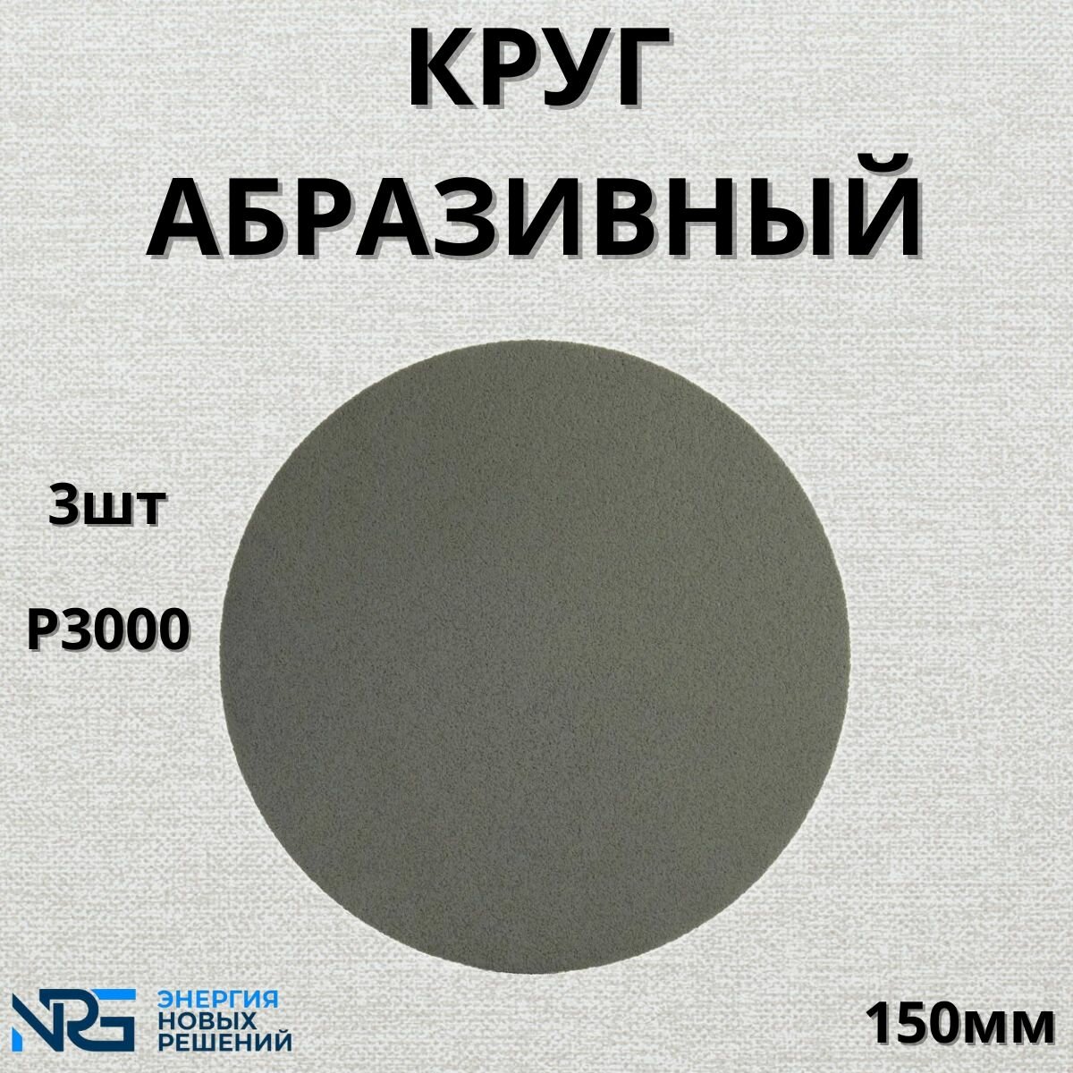 Круг абразивный полировальный 3шт LKM-NRG Trizact P3000 150мм