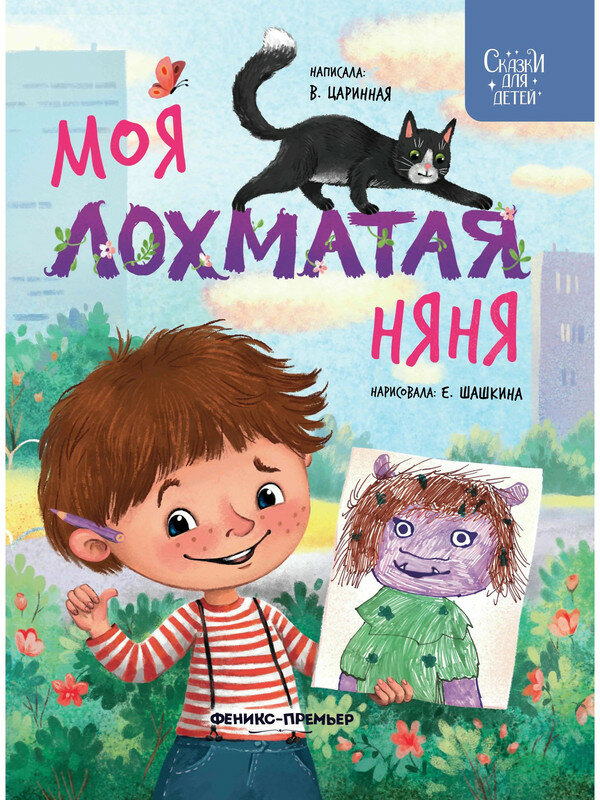 Царинная В. А. Моя лохматая няня