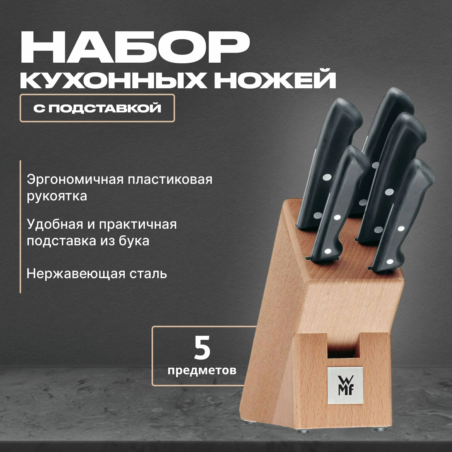 Набор WMF Classic Line, 5 ножей с подставкой