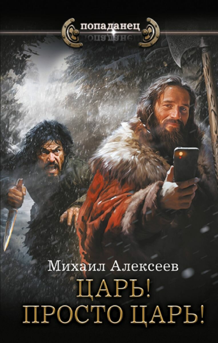Книга АСТ Попаданец, Алексеев М. Е. Неожиданный шанс. Царь! Просто Царь! 2024 г 7Бц, 352 стр