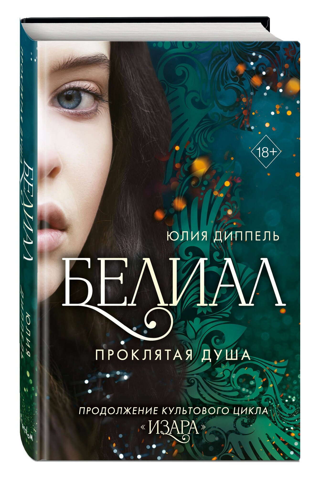 Белиал. Проклятая душа — фото 1