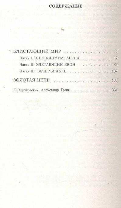 Блистающий мир. Золотая цепь: романы