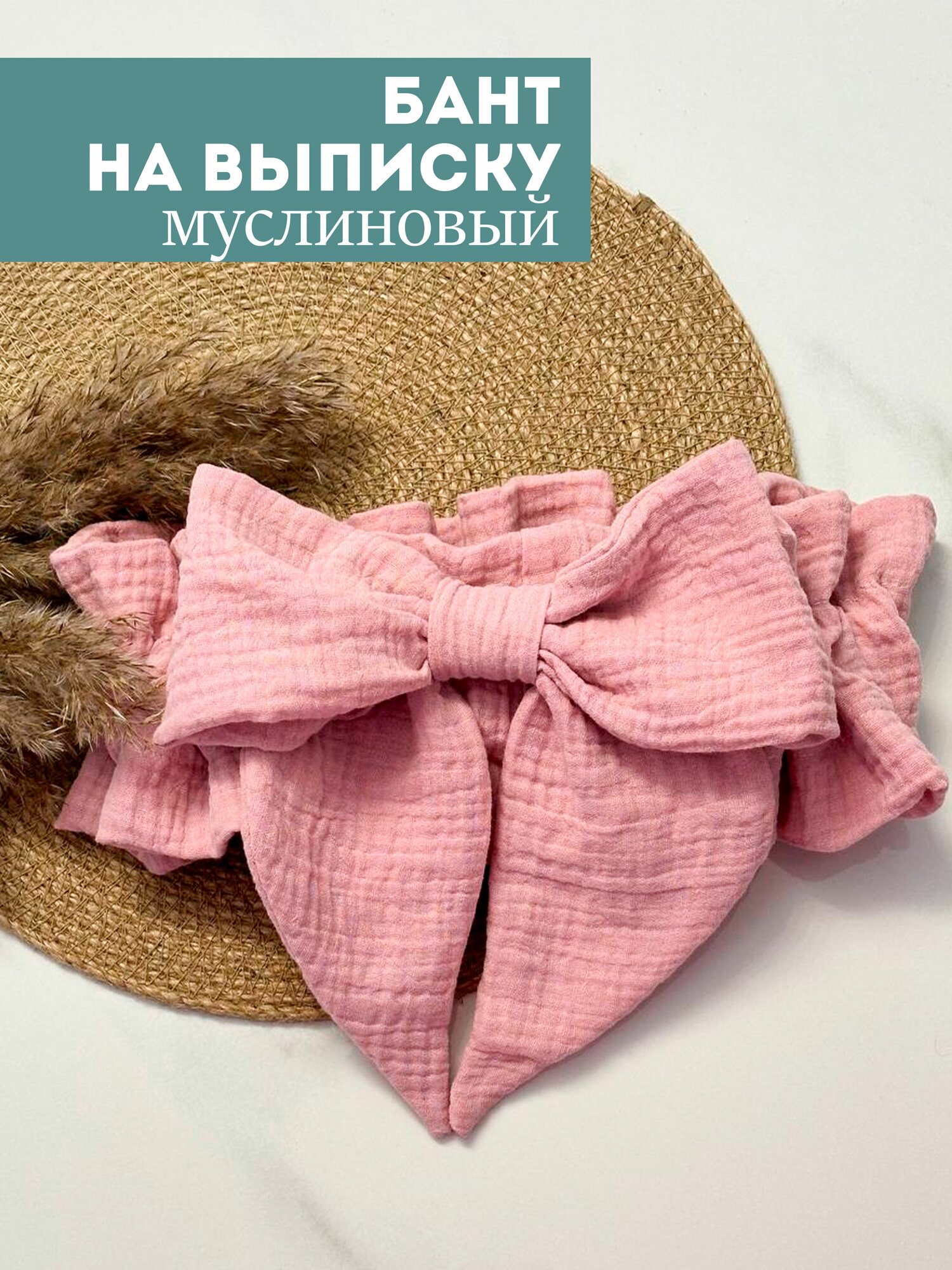 Муслиновый бант на выписку на резинке