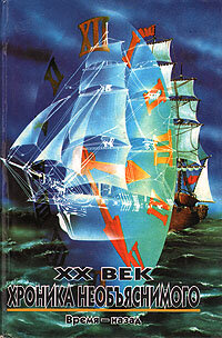 XX век. Хроника необъяснимого. Время - назад