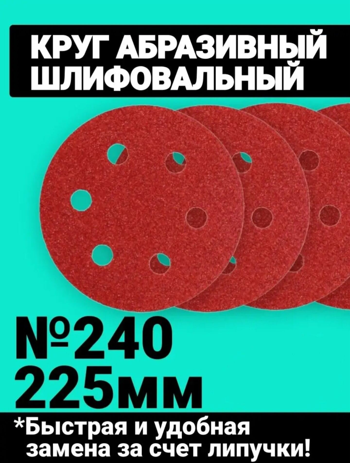 Шлифовальный круг 225мм Р240 10шт