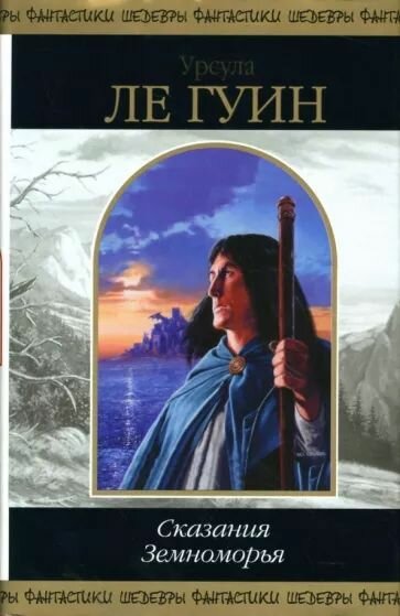 Волшебник Земноморья